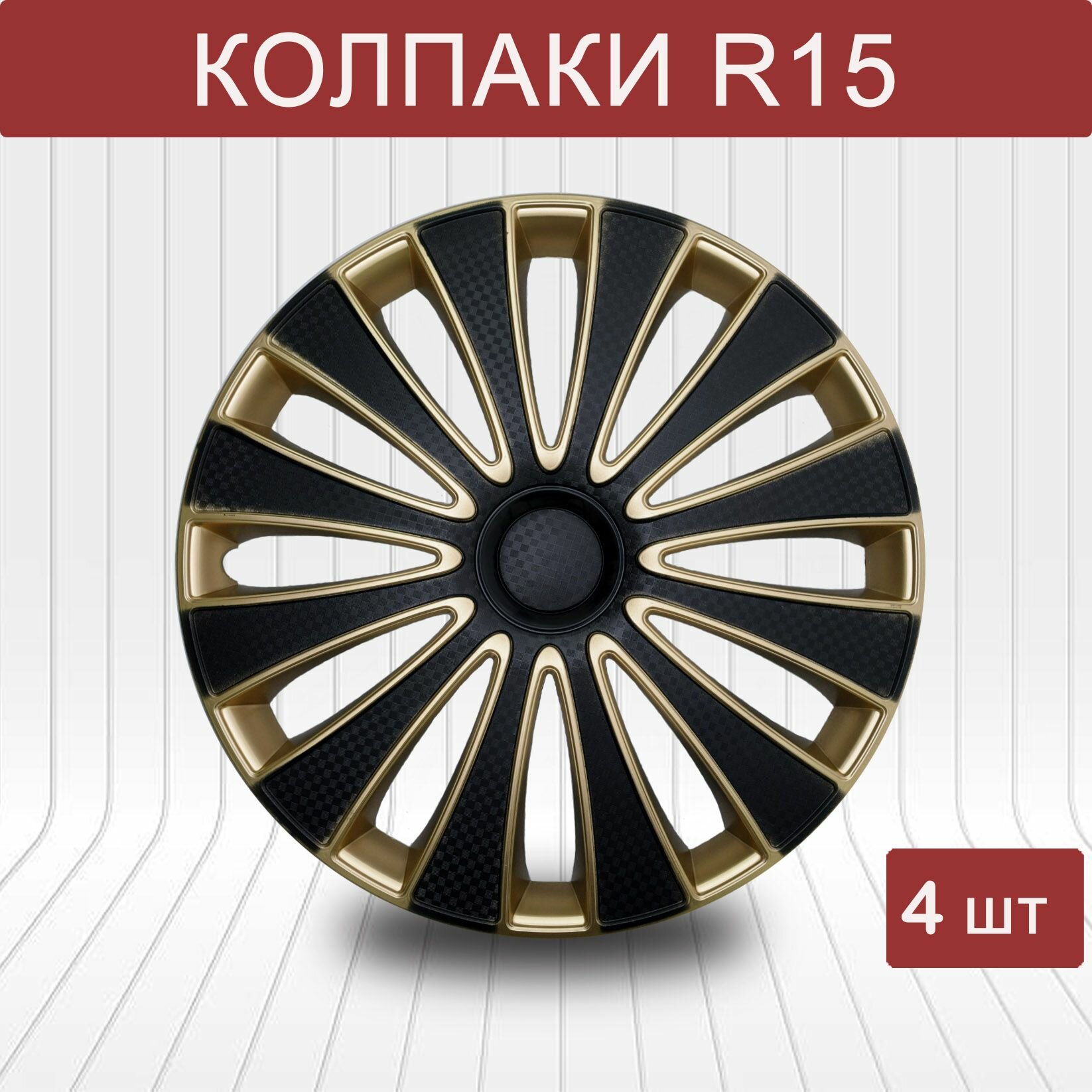 Колпаки r15 на колеса ГМК Голд р15, комплект 4шт, на диски радиус 15, легковой авто, цвет черный, золотой, карбон.