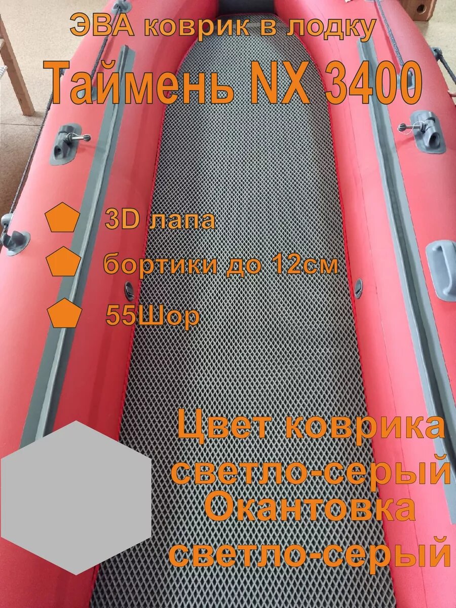 Эва коврик в лодку Таймень NX 3400