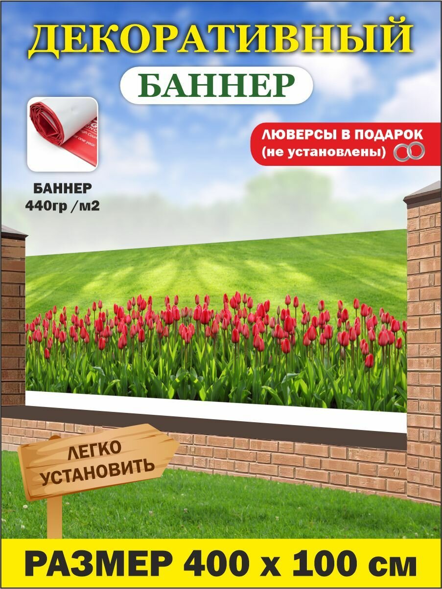 Декоративный баннер для забора, беседки с люверсами в комплекте