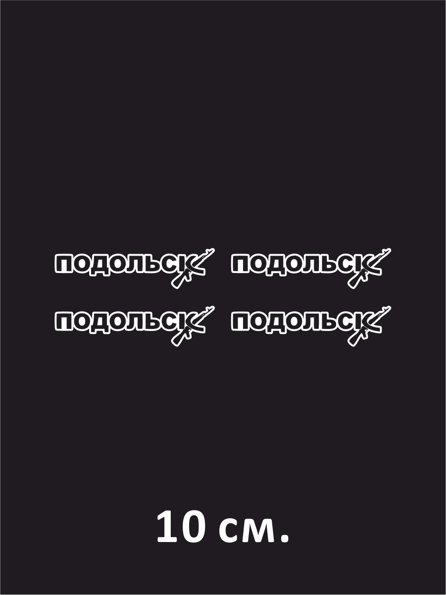 Наклейка на авто Город - Подольск - АК-47 10 см.