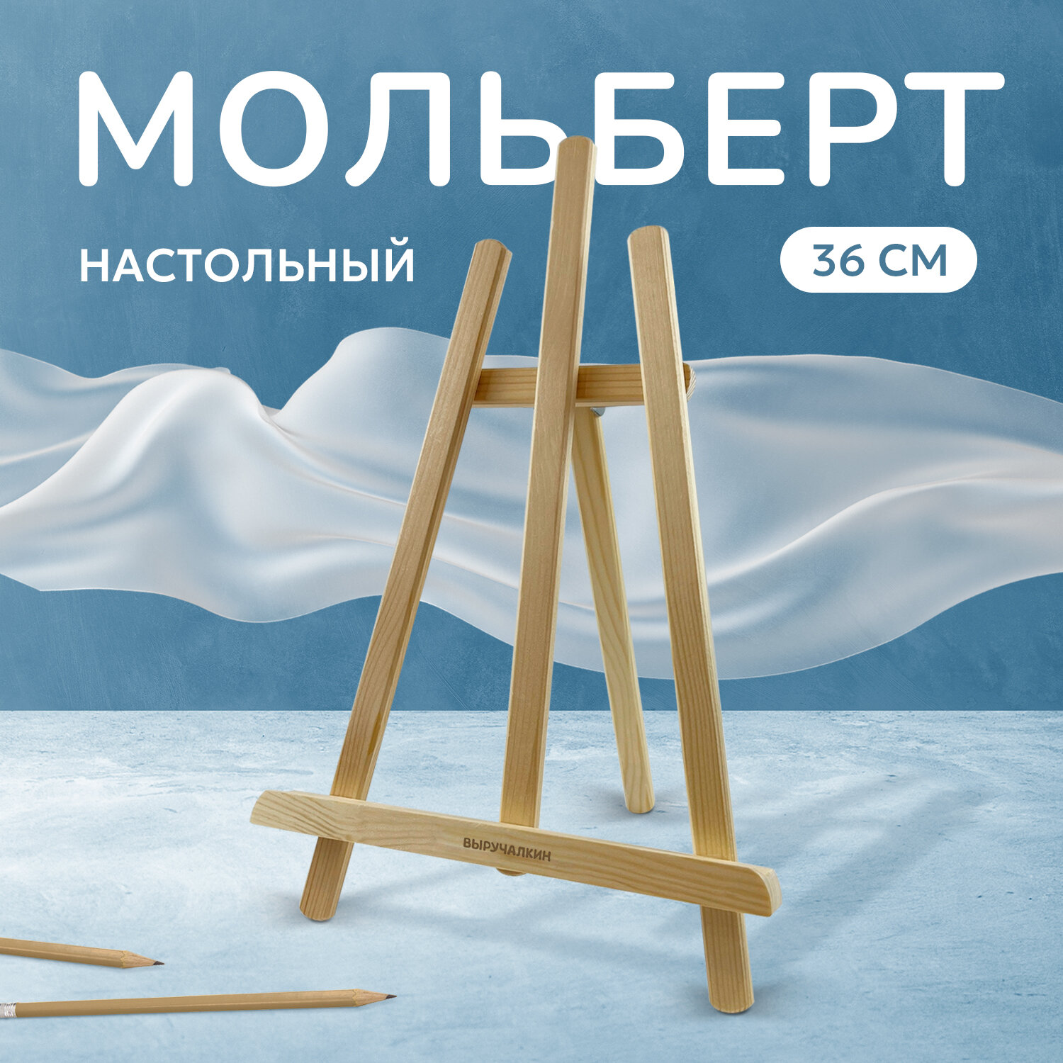 Мольберт настольный «Макси», Выручалкин