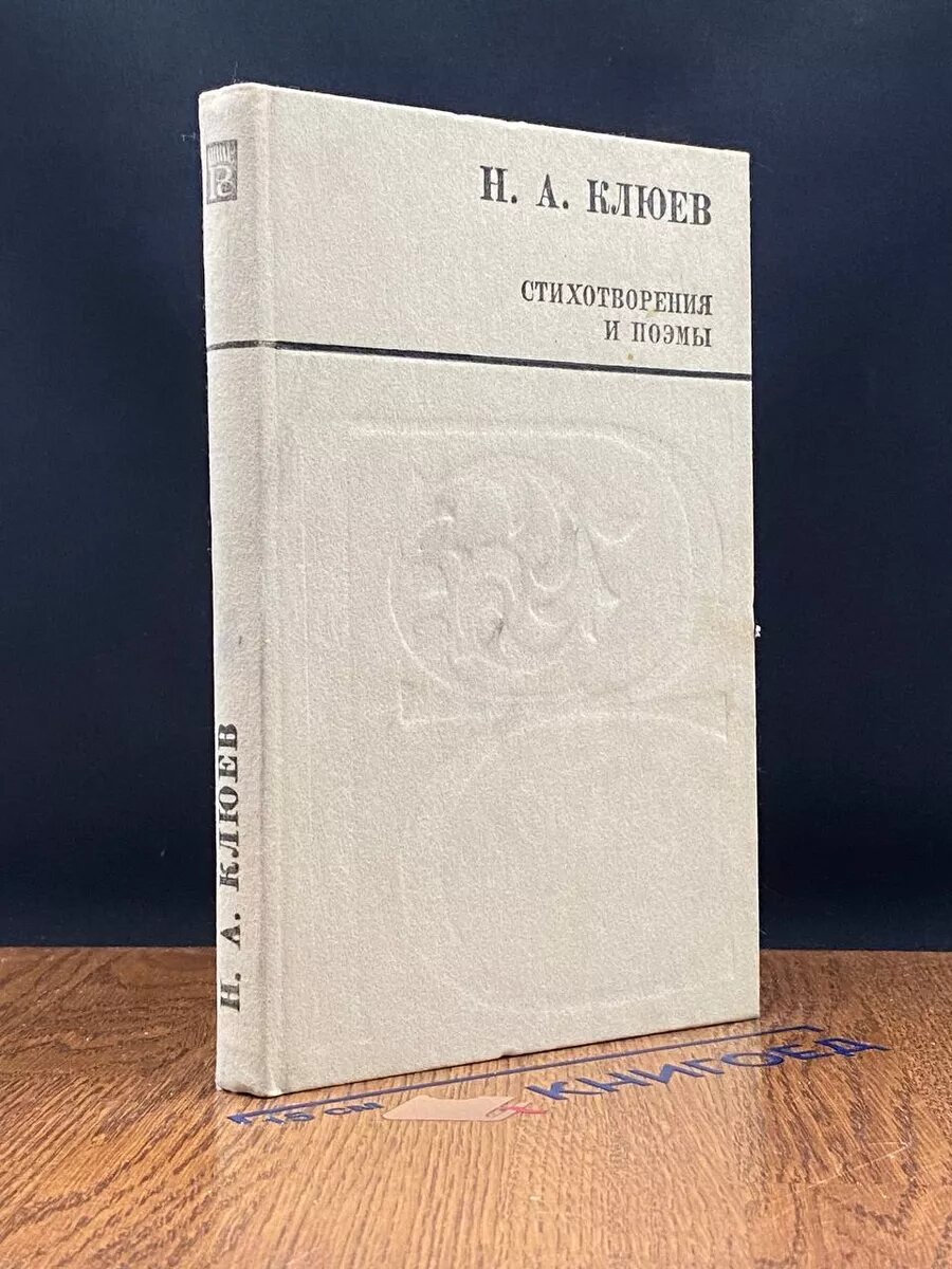 Книга. Н. А. Клюев. Стихотворения и поэмы 1986 (2039666978543)