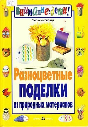 Разноцветные поделки из природных материалов. Гирндт Сюзанна