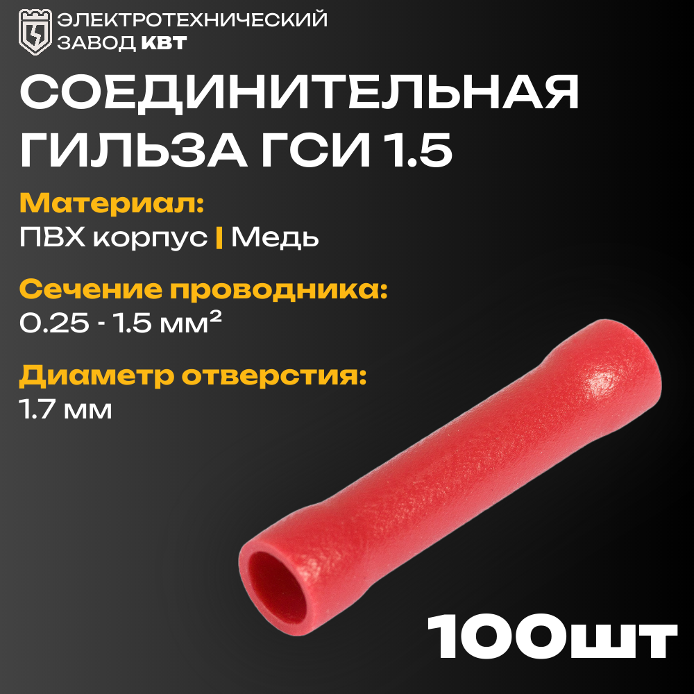 Гильзы соединительные изолированные в ПВХ корпусе ГСИ 1.5 КВТ {47466} (100 шт/упак)