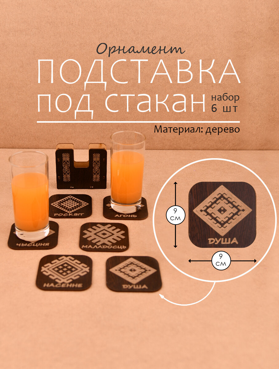 Подставка для стакана "Орнамент", деревянная, набор 7 предметов