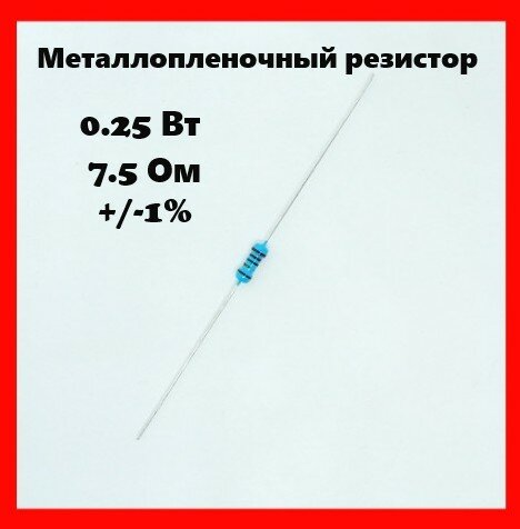 0.25 Вт, 7.5 Ом, +-1%, металлопленочный резистор
