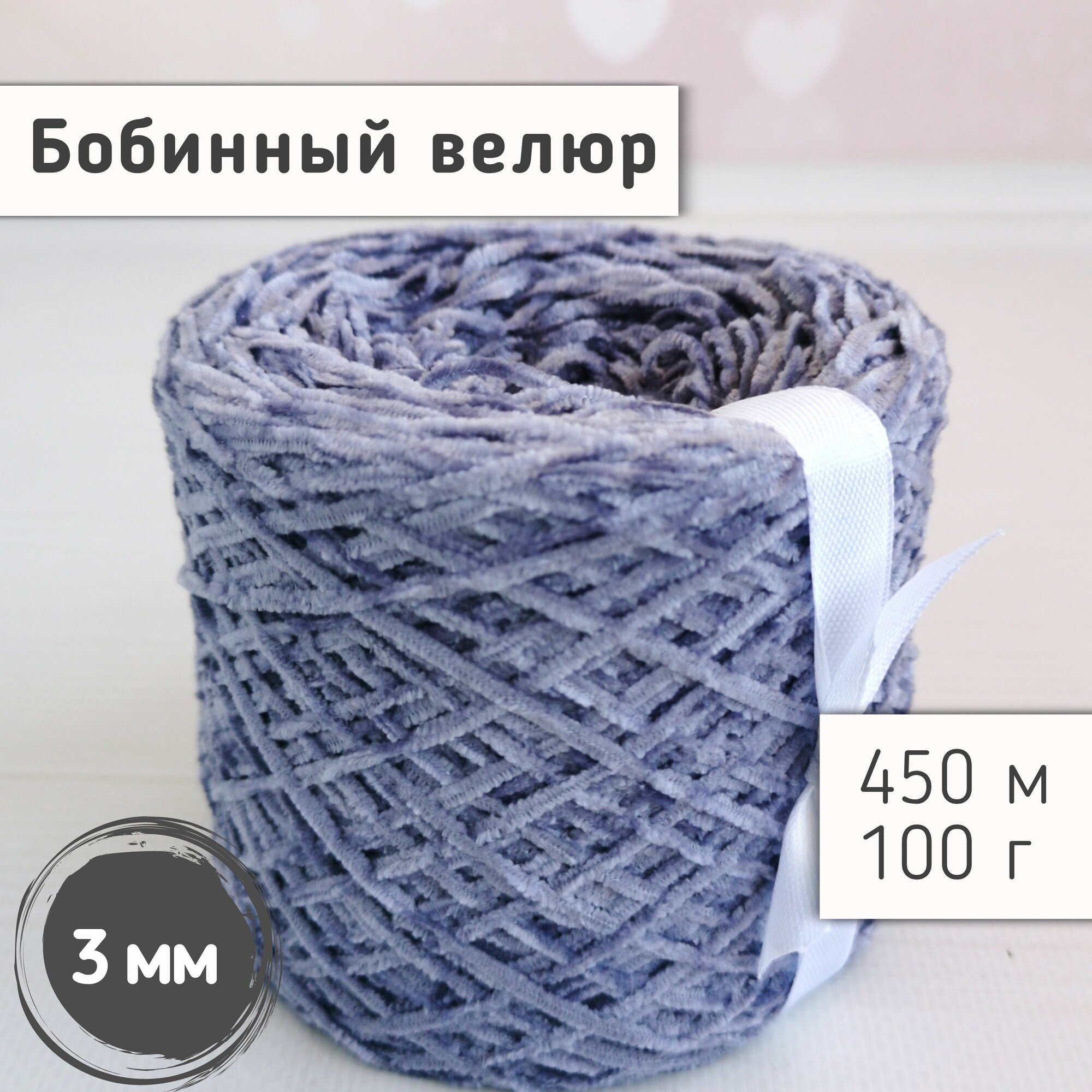 Велюр бобинный 3 мм / Тонкая велюровая пряжа для вязания игрушек и одежды / Микровелюр 450м/100гр, Серый голубой
