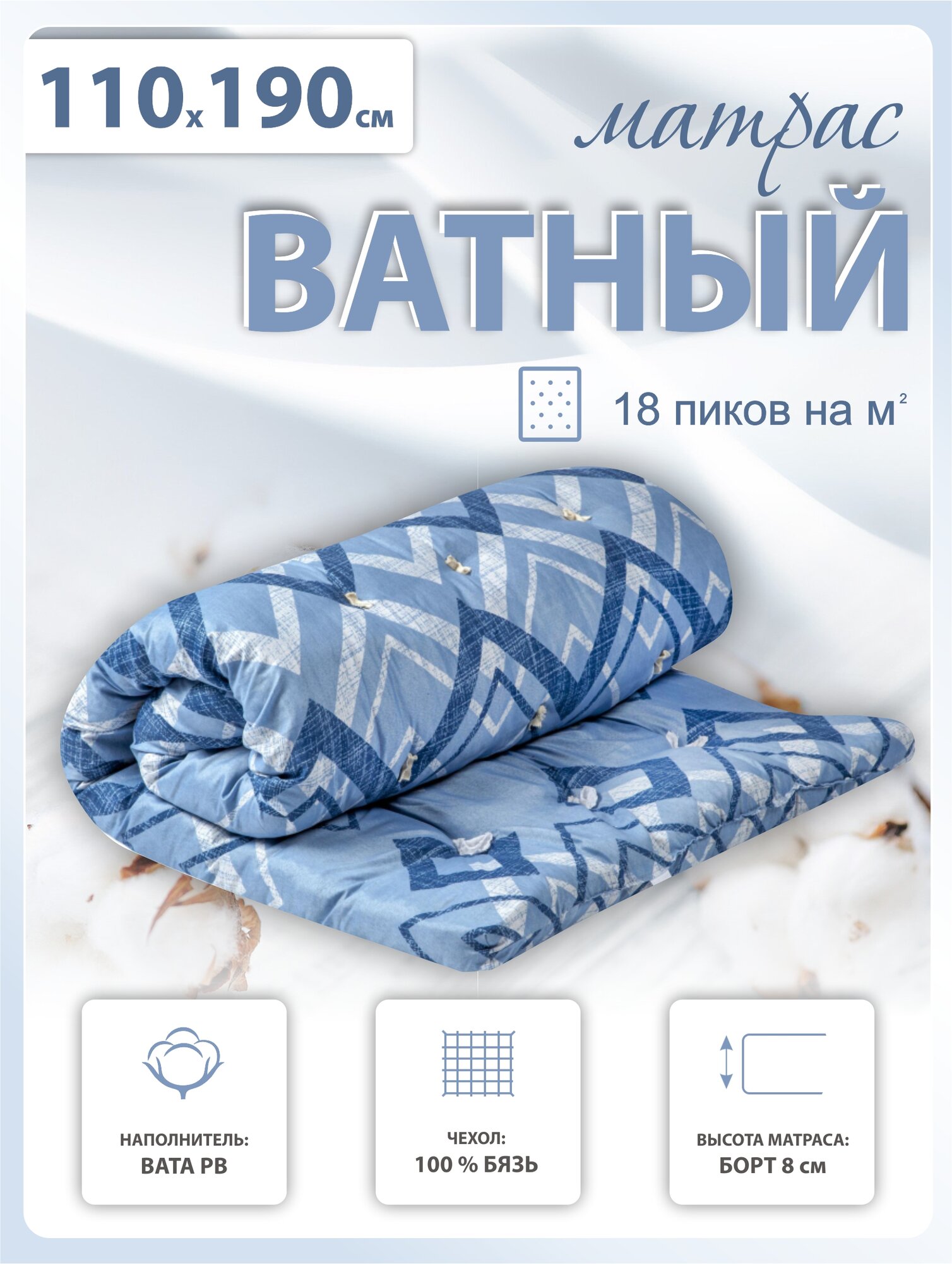 Матрас ватный 110х190/200 в бязи