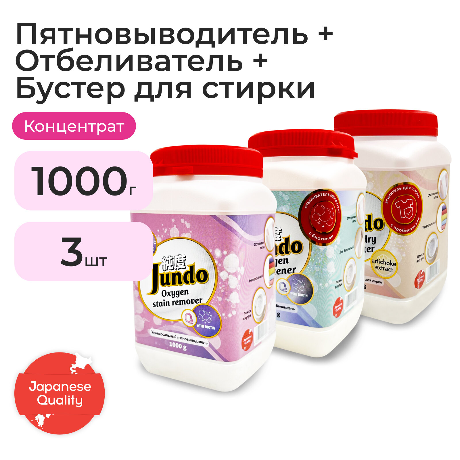 Набор Jundo Премиум для стирки: Пятновыводитель, 1 кг + Универсальный усилитель стирки, 1 кг + Отбеливатель, 1 кг