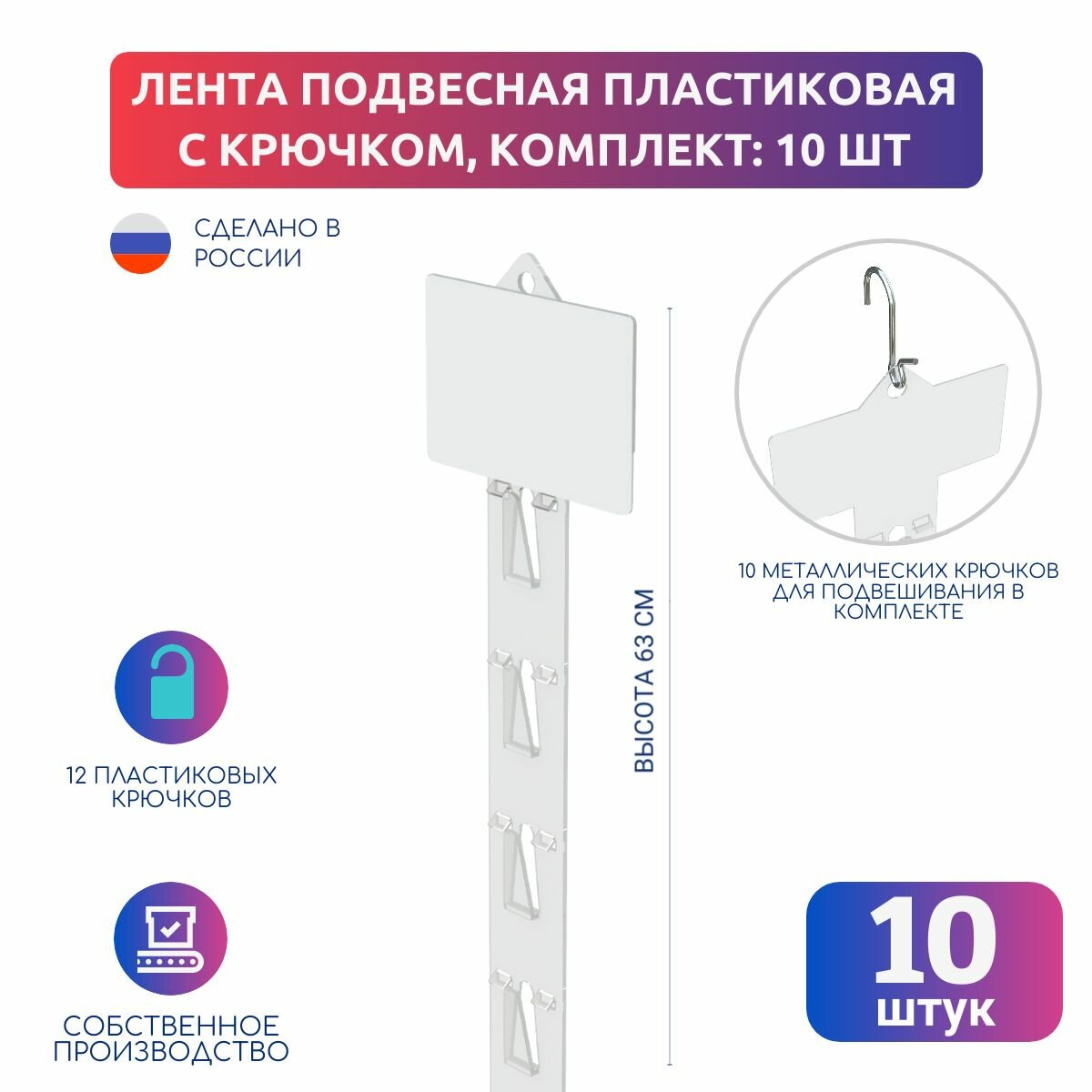 Подвесная пластиковая лента с крючком 10 шт.