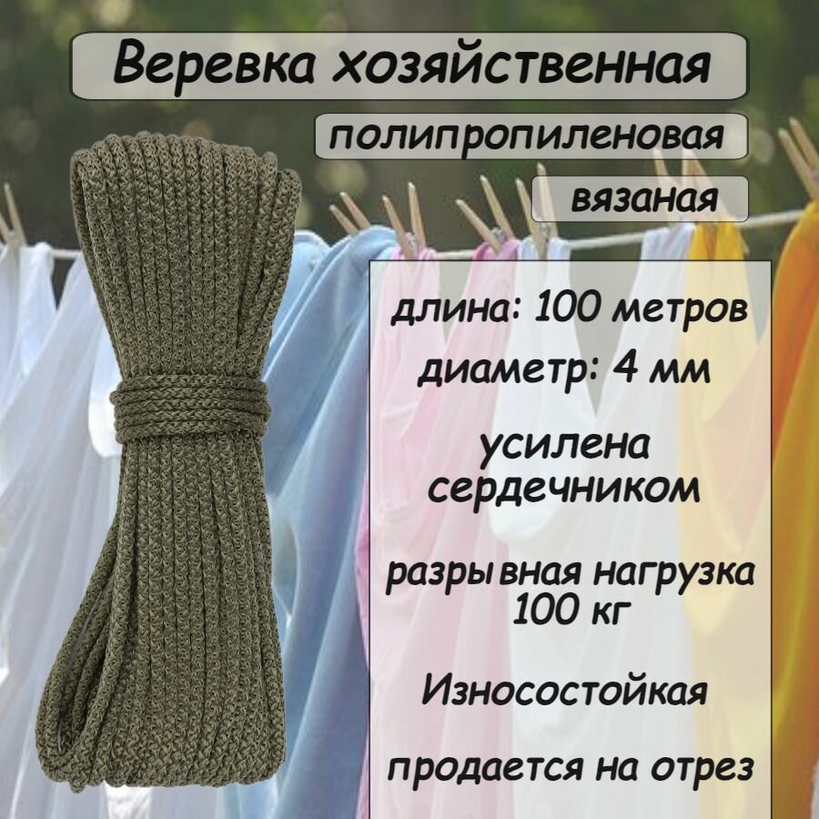 Веревка хозяйственная с сердечником 4 мм, хаки, полипропиленовая, прочная 100 метров