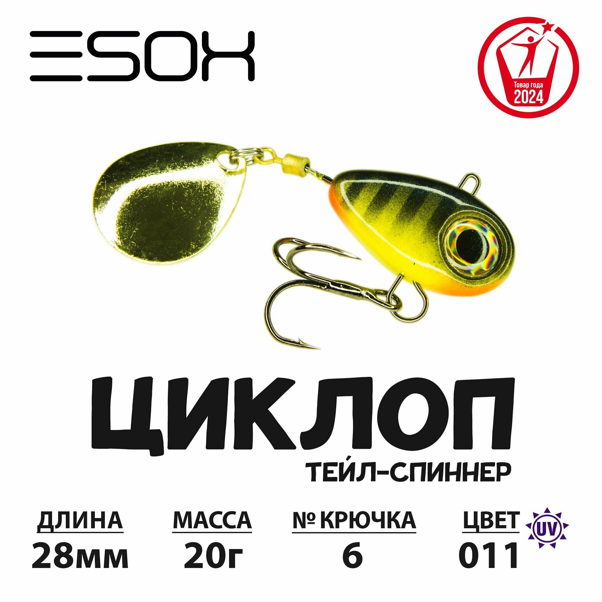 Тейл-спиннер циклоп ESOX 20 гр.