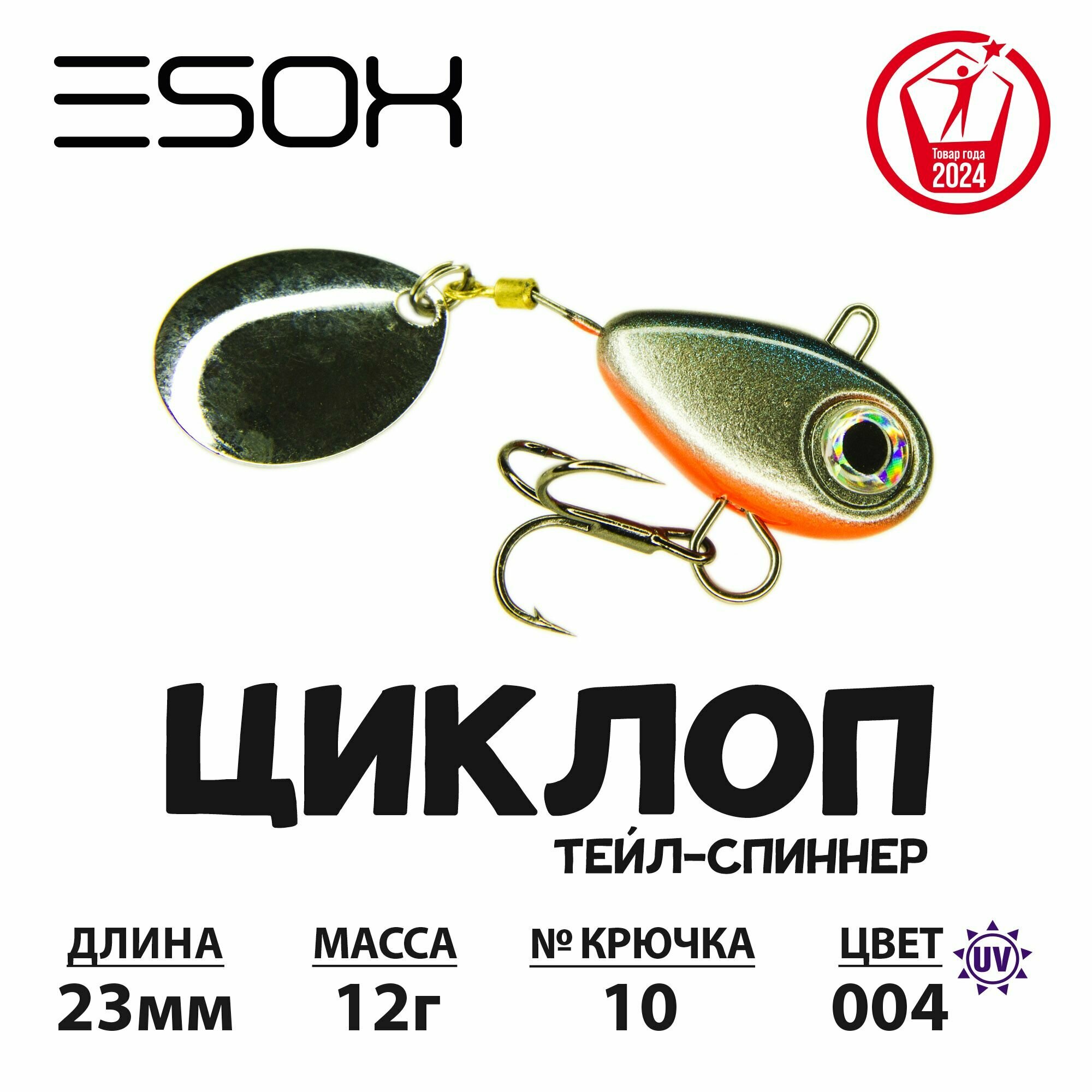 Тейл-спиннер циклоп ESOX 12 гр