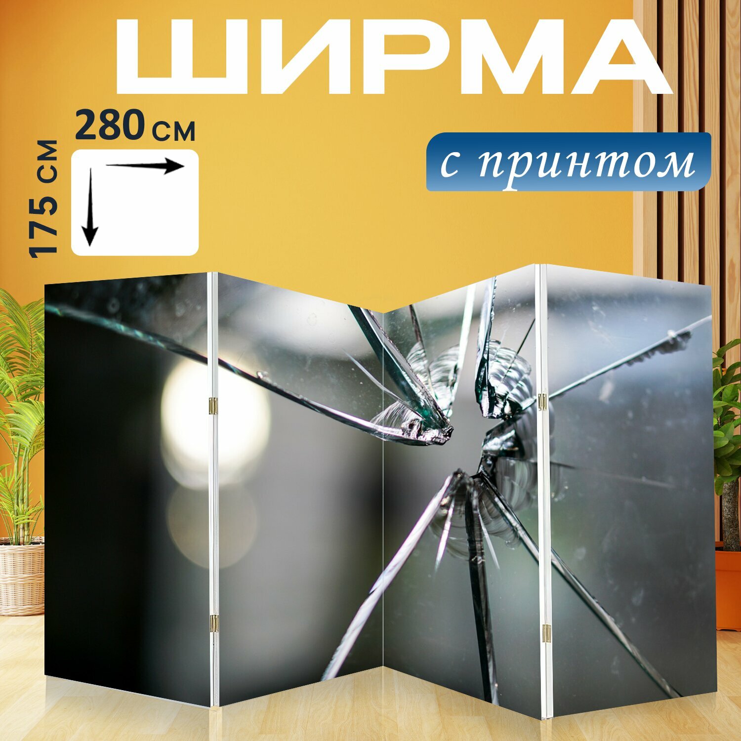 Ширма "Стеклянная панель, стекло, сломанный" перегородка для зонирования комнаты с принтом 280x175 см. на холсте