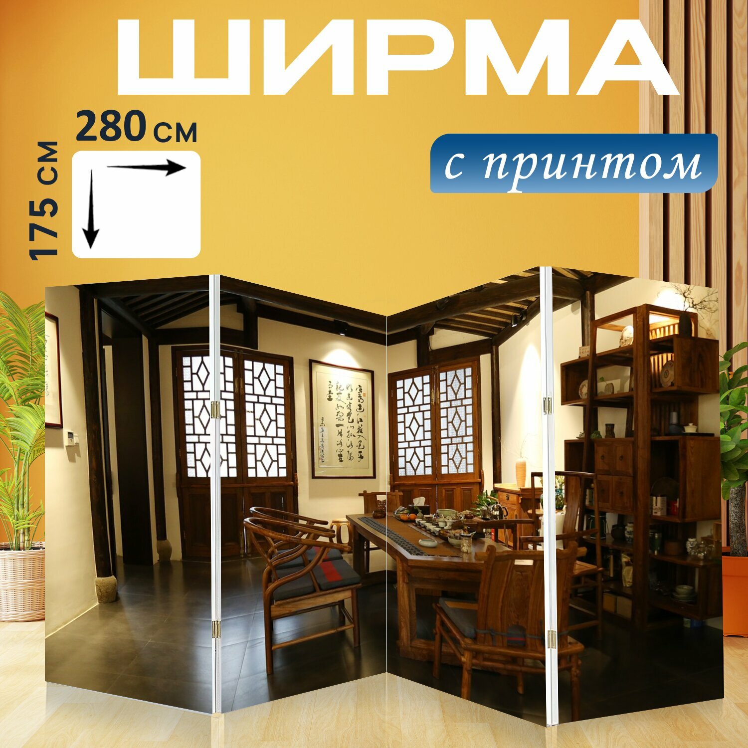 Ширма "Китайский стиль, чайная комната, античный" раскладная перегородка для зонирования с принтом на холсте