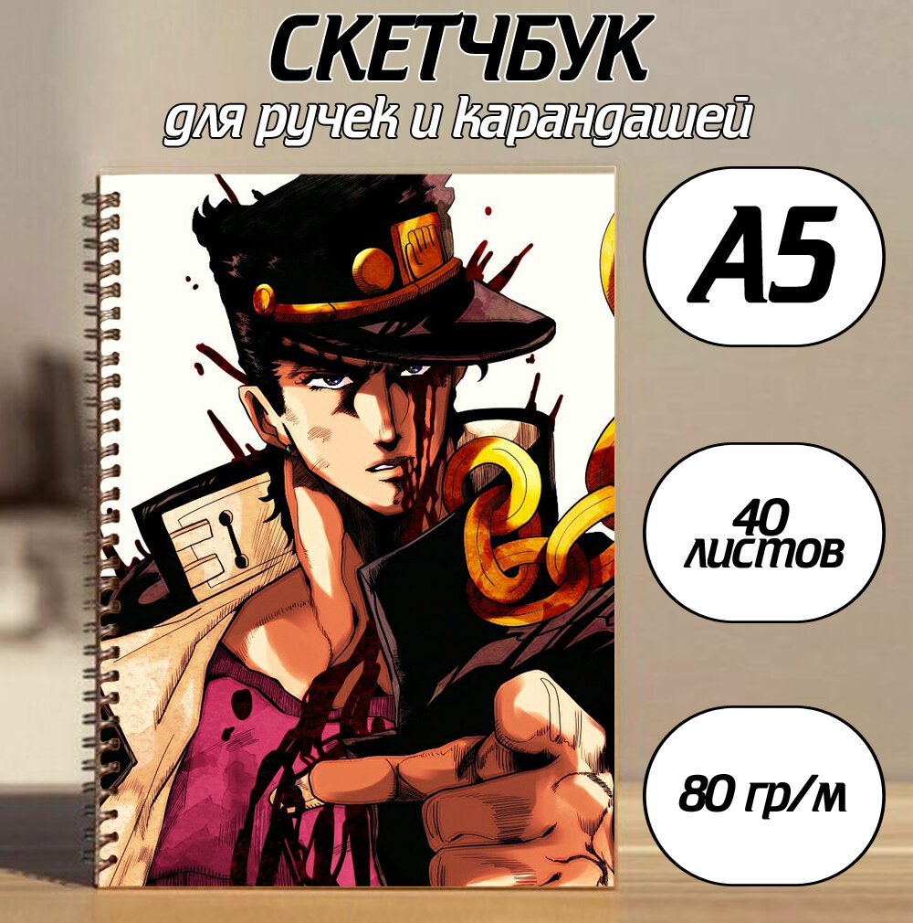 Скетчбук А5 по аниме ДжоДжо / JoJo (Джо; Бруно; Джозеф; Джонатан) №17