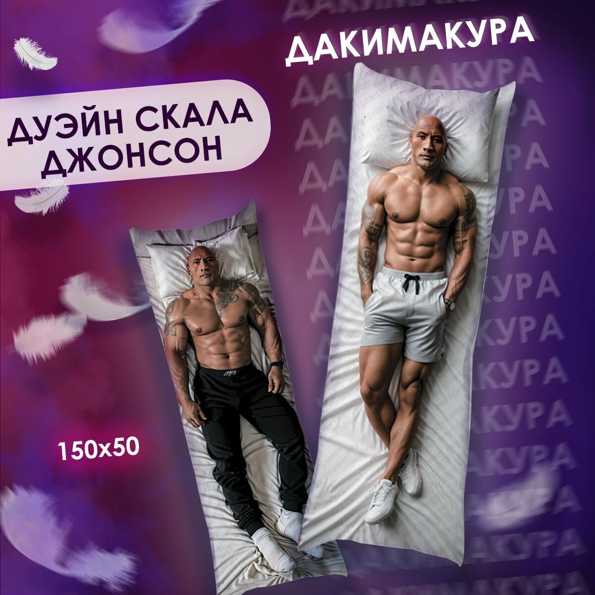 Подушка дакимакура Двейн