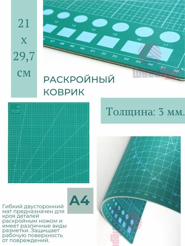 Коврик для резки раскройный формат А4