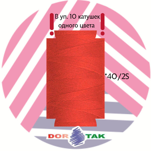 731 Нить для шитья 40/2 DOR TAK (10 бобин одного цвета)