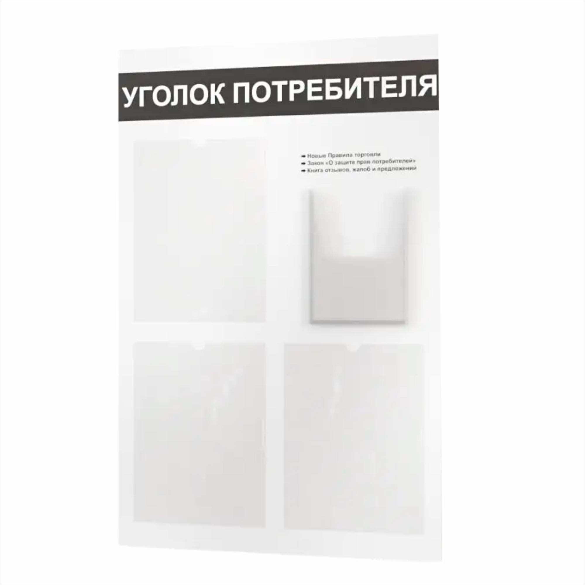 Уголок потребителя 545*835 мм (стенд информационный, доска информационная, уголок покупателя) с 3 плоскими карманами A4 и 1 объемным карманом А5