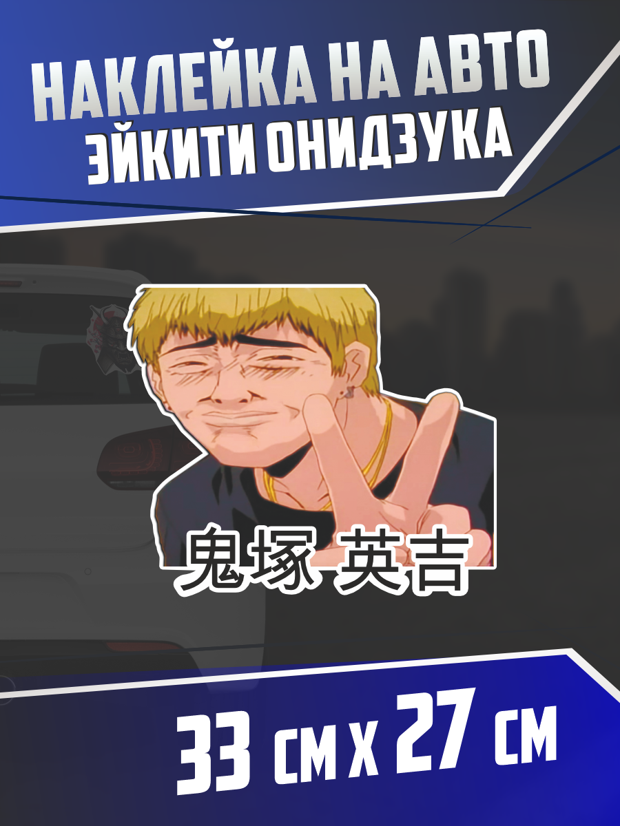 Наклейка на авто Зйкити онидзука
