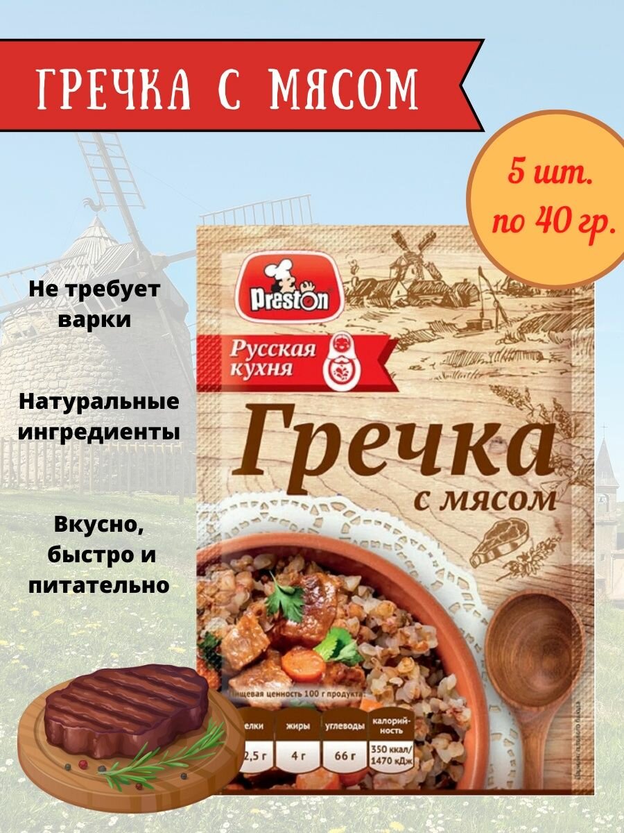 Preston Гречка с мясом 5 пакетиков по 40гр