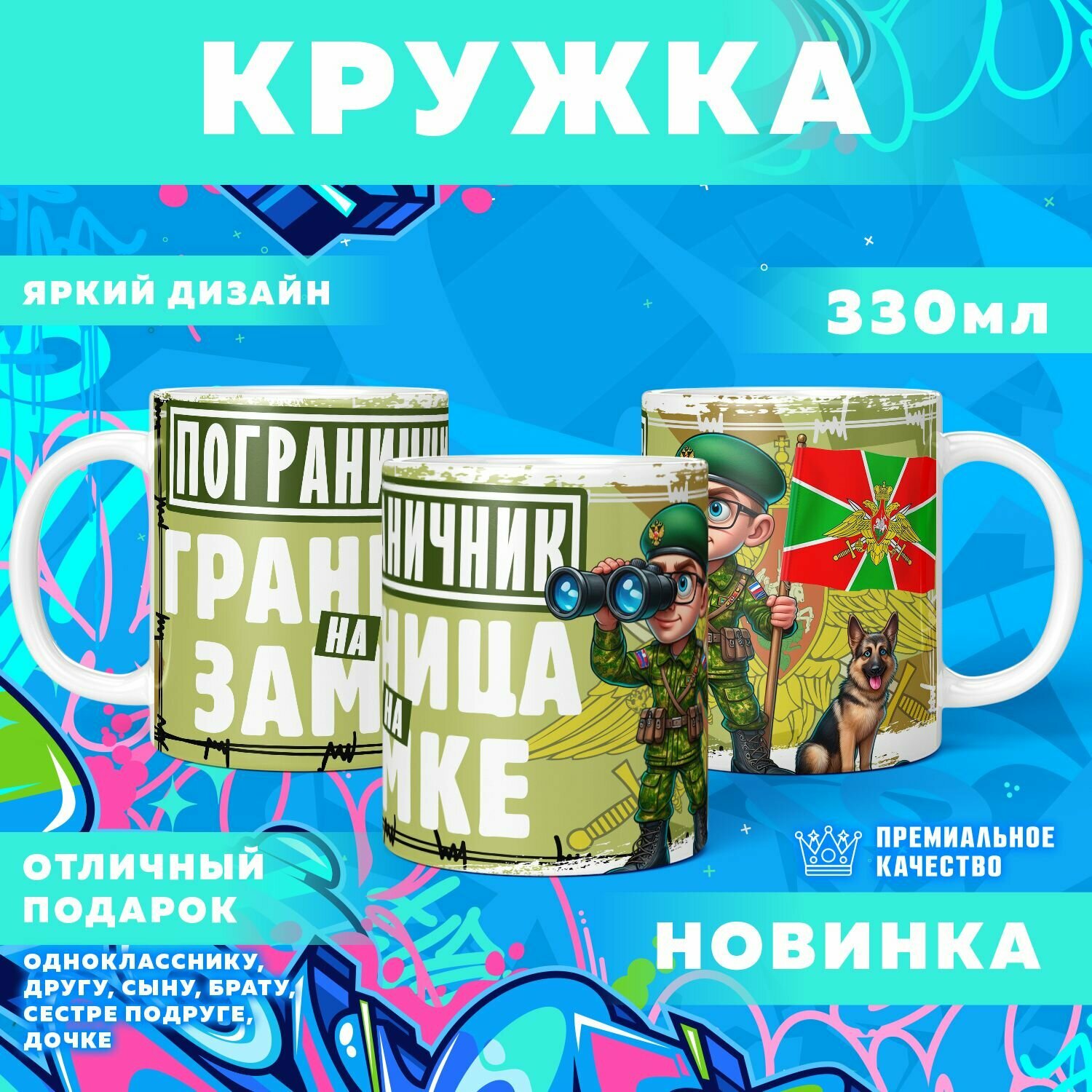 Кружка "Пограничные войска / Пограничник" PrintMania 330мл