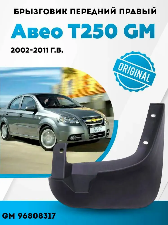Брызговик передний правый Авео T250 GM 96808317