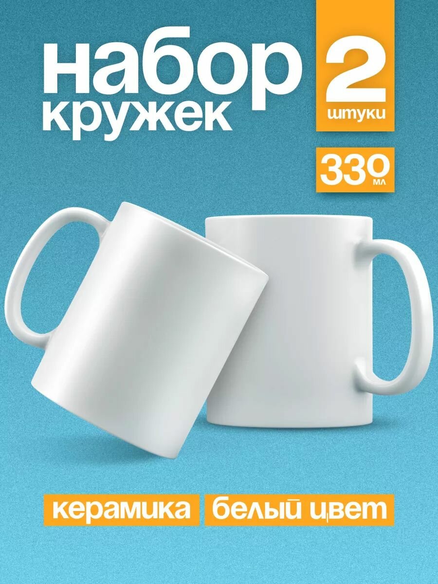 Набор кружек для чая и кофе 2 шт белые керамические