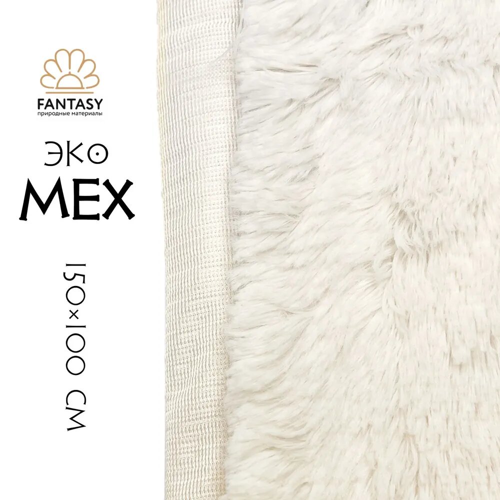 Экомех FANTASY 150х100 см, цвет молочный (искусственный мех на трикотажной основе)