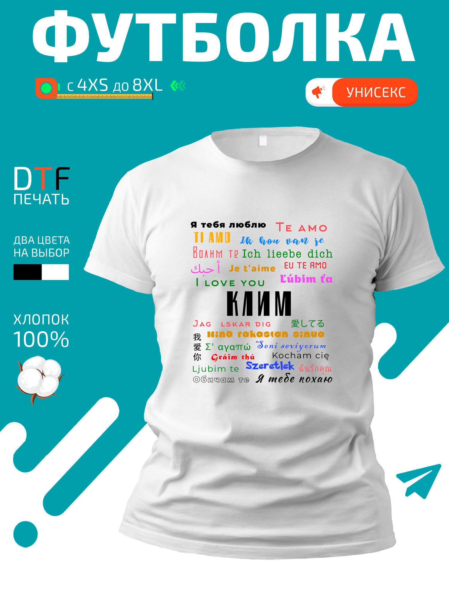 Футболка с именем Клим я тебя люблю