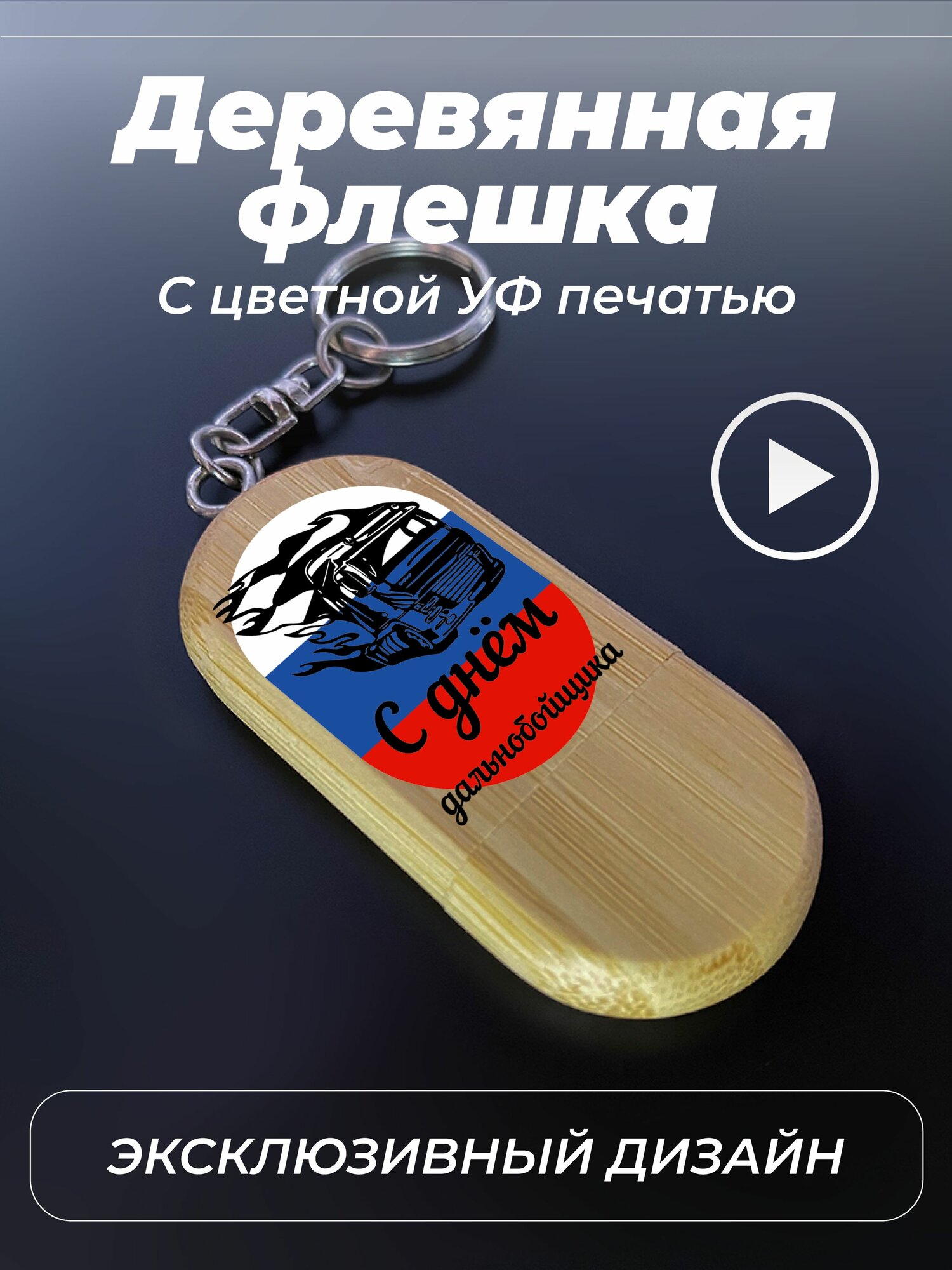 Флешка подарочная, usb накопитель 32 ГБ, брелок на ключи. День дальнобойщика