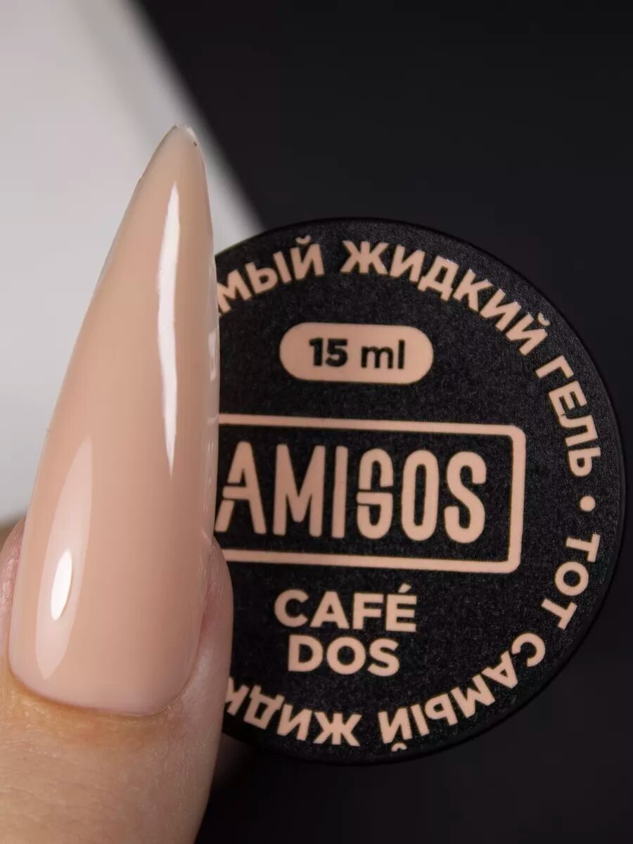 Тот самый жидкий гель CAFÉ DOS, 15 мл