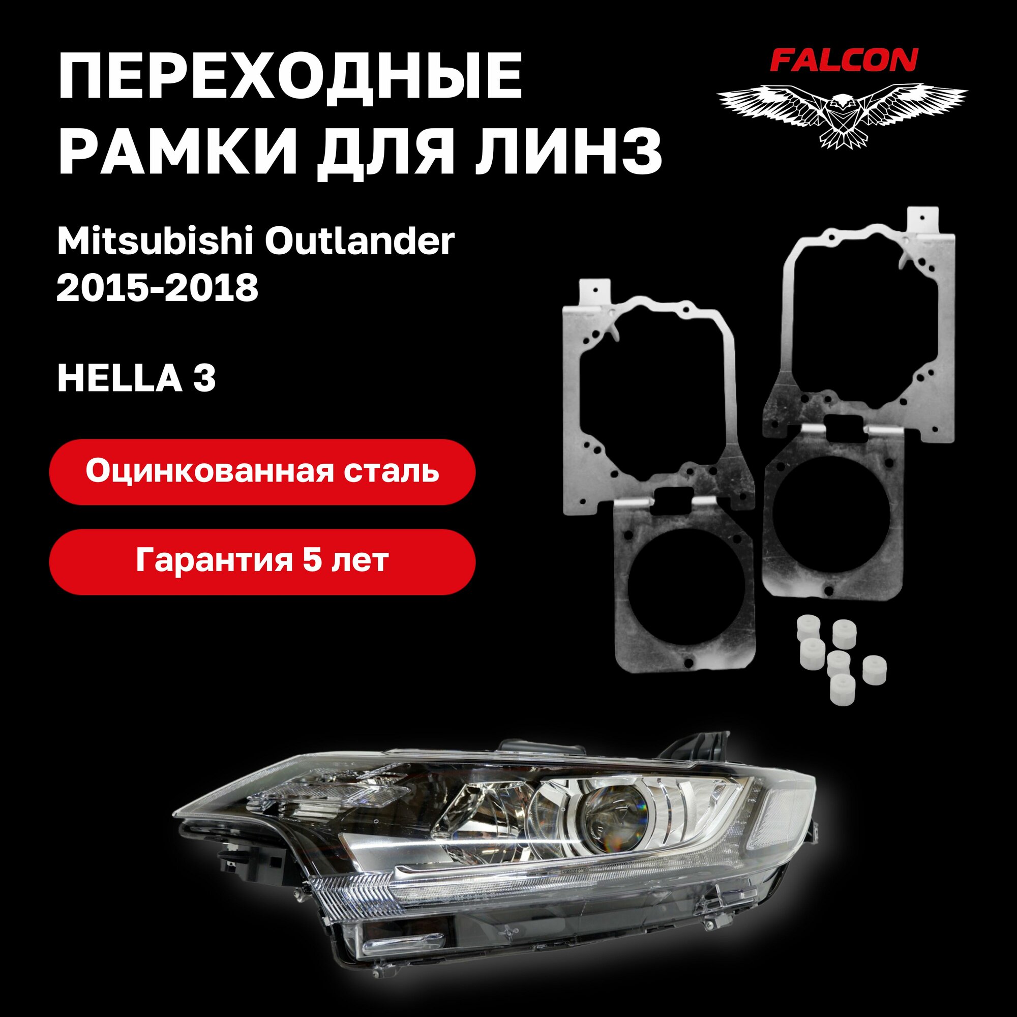Рамка переходная для линз Mitsubishi Outlander 2015-2018 г. в. Hella 3