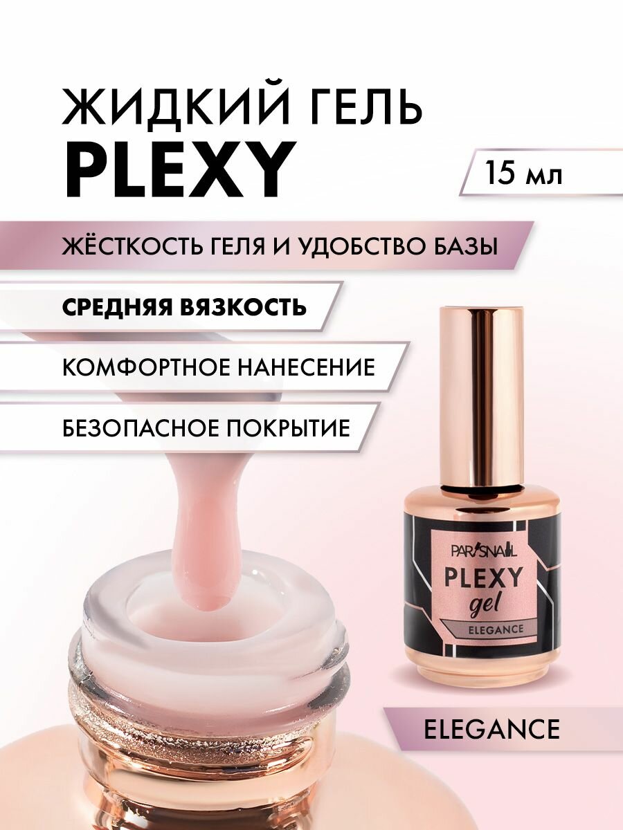Жидкий гель для наращивания ногтей, моделирования ногтей Elegance ParisNail 15 мл