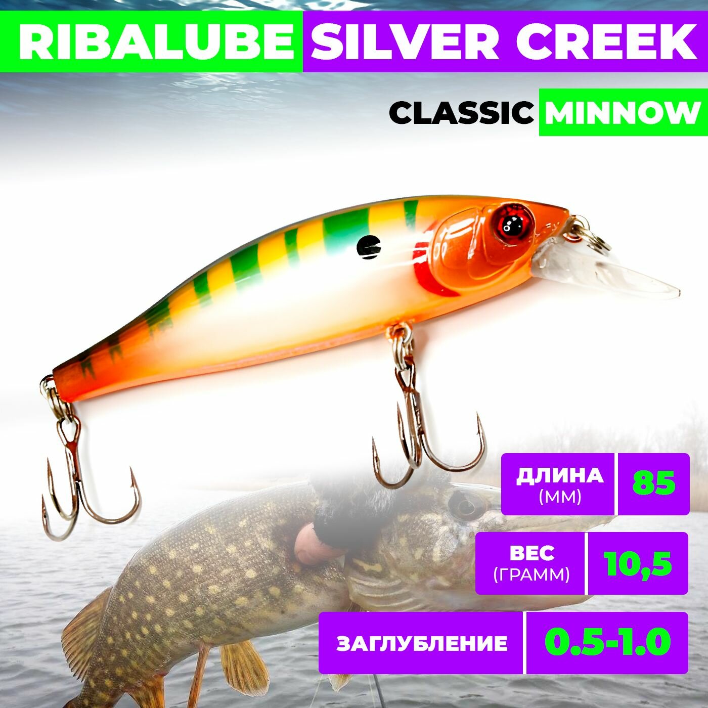 Воблер Ribalube SILVER CREEK 85мм/10,5гр/0,5-1м/#067 на щуку