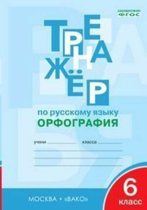 Тренажер по русскому языку. 6 класс. Орфография. ФГОС