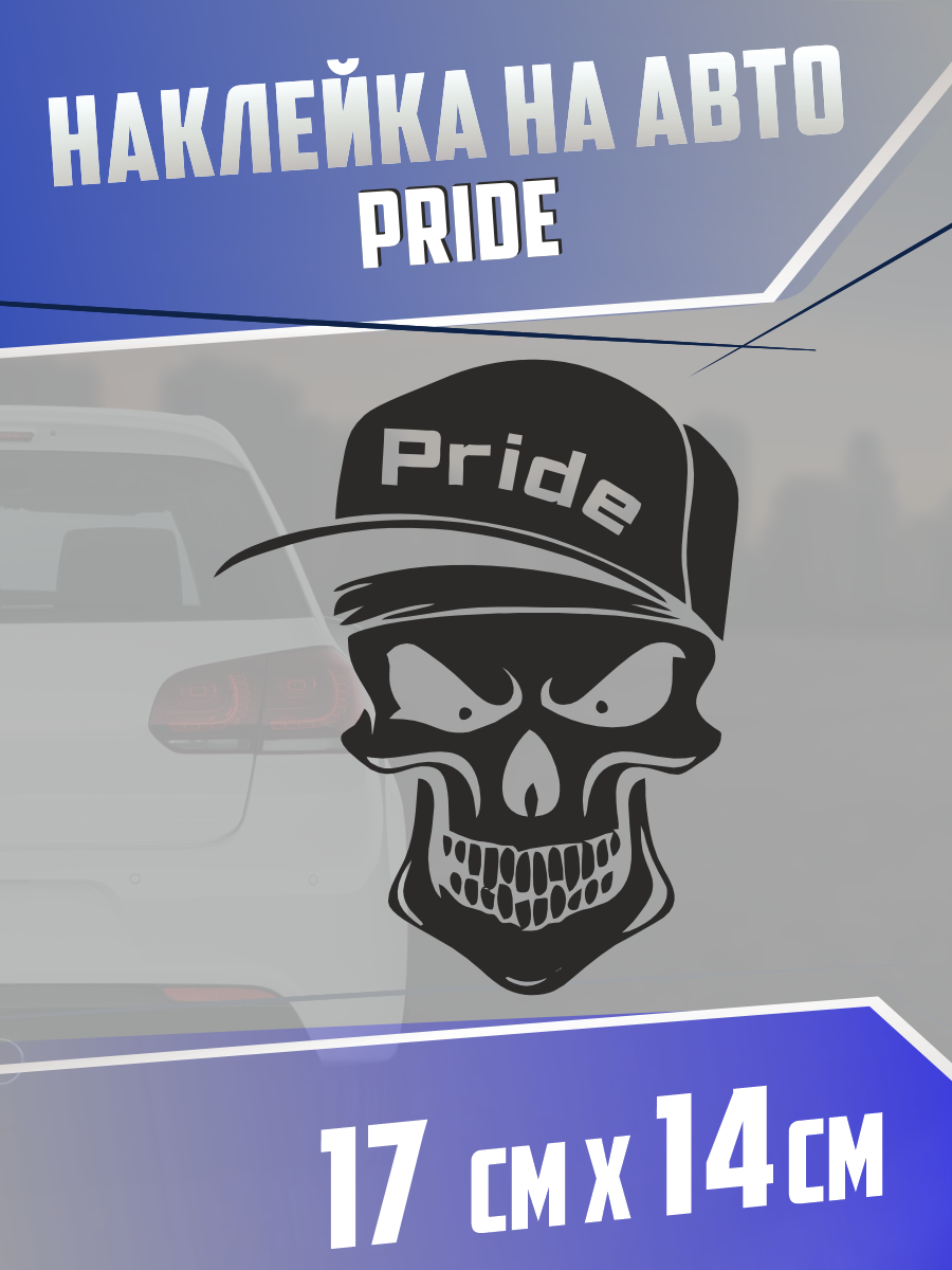 Наклейка на авто Pride Прайд