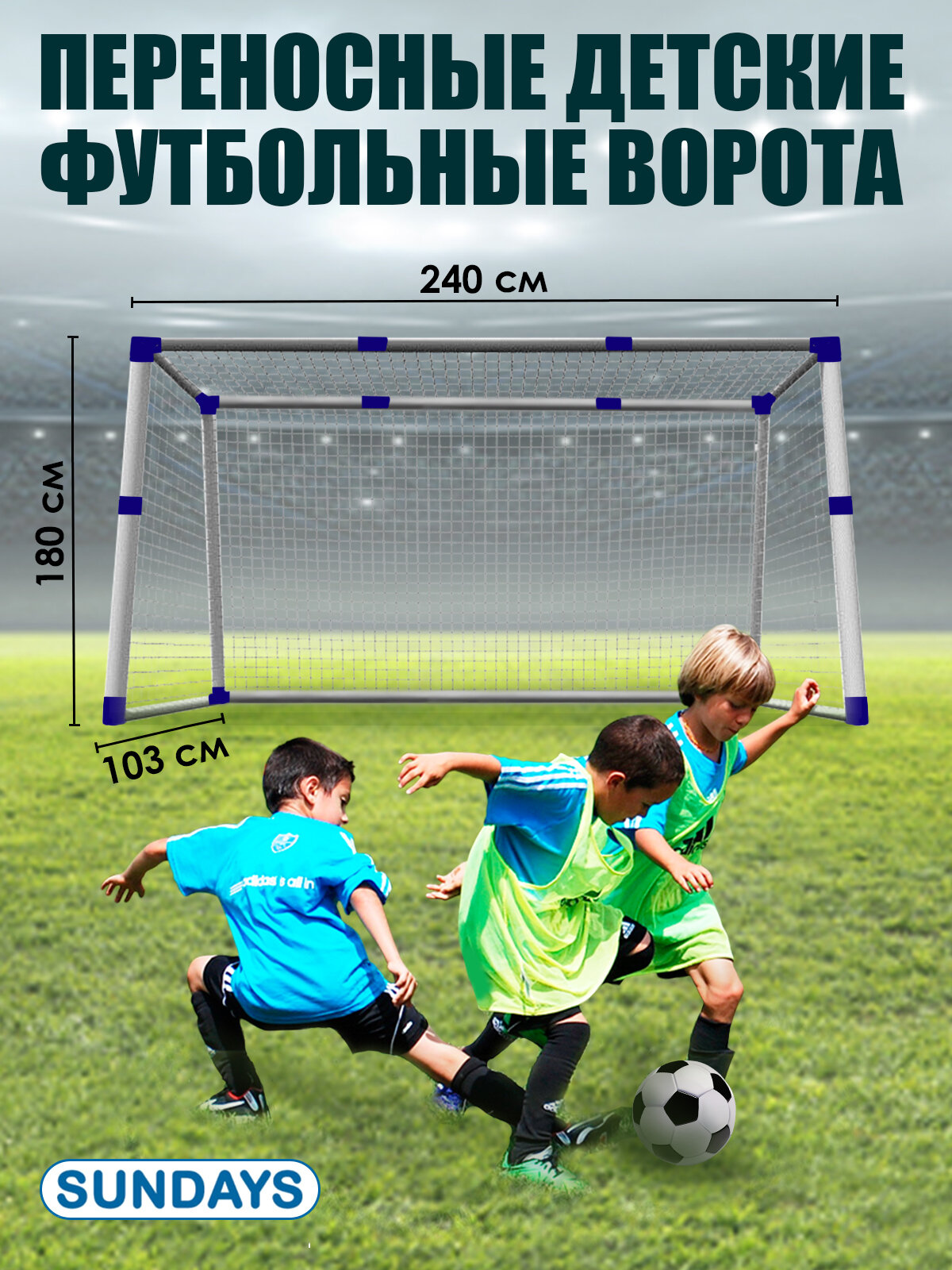 Футбольные ворота Sundays JC-5250