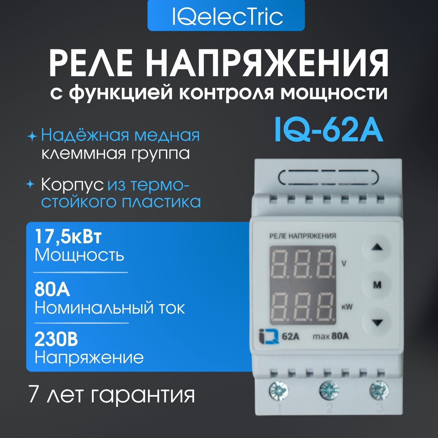 Реле напряжения IQ-62A с функцией контроля мощности 80А