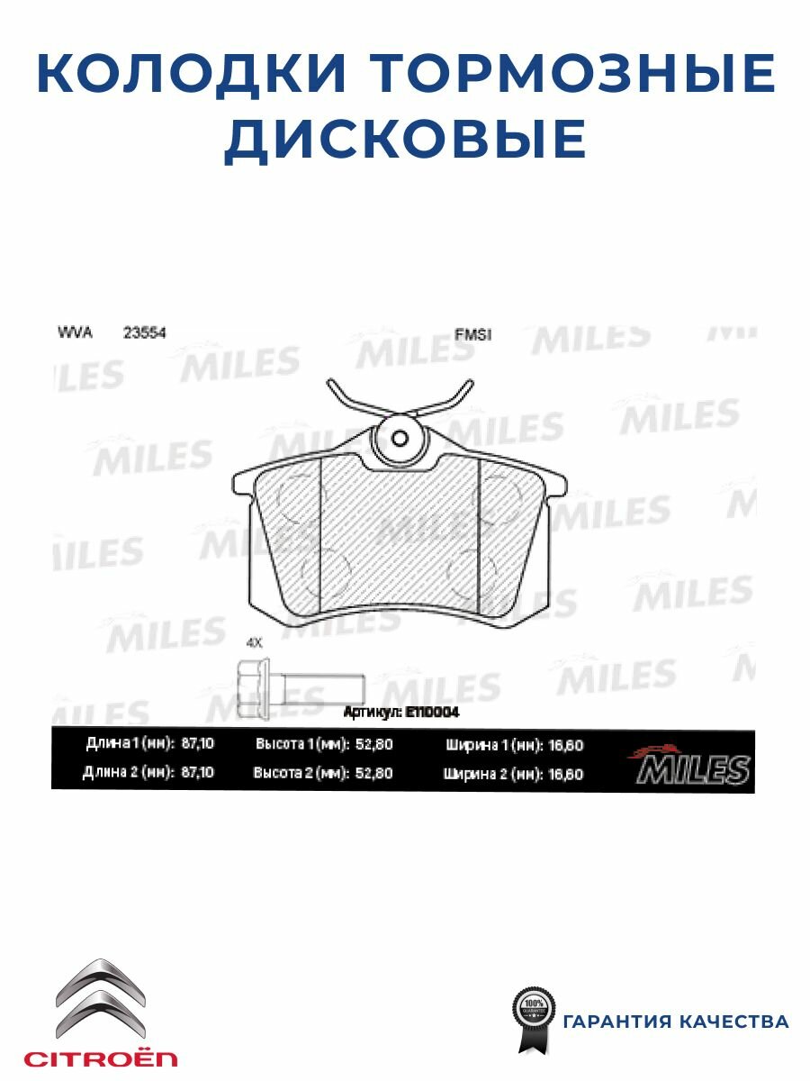 Тормозные колодки задние дисковые MILES E110004 для а/м Audi, Volkswagen, Skoda