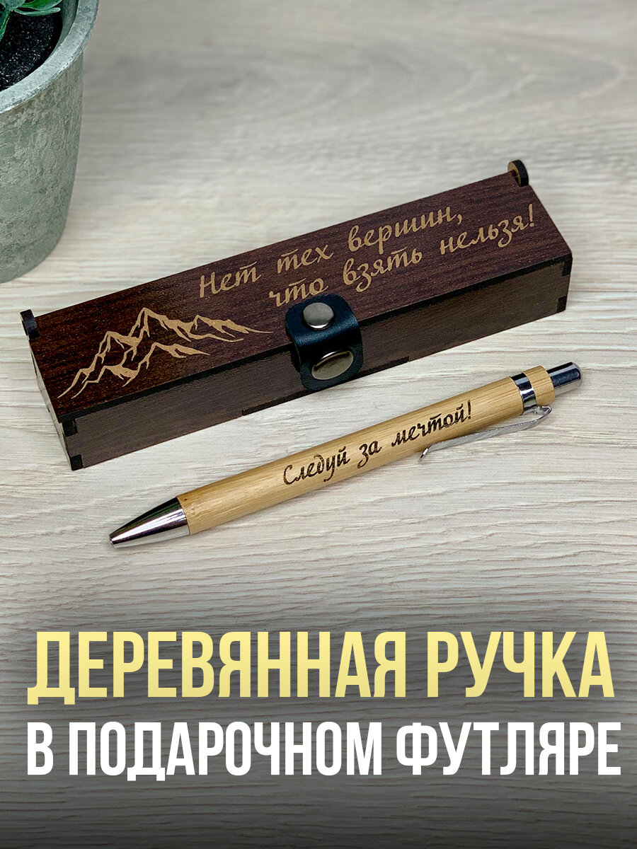 Ручка подарочная в футляре с гравировкой Нет тех вершин коричневый футляр