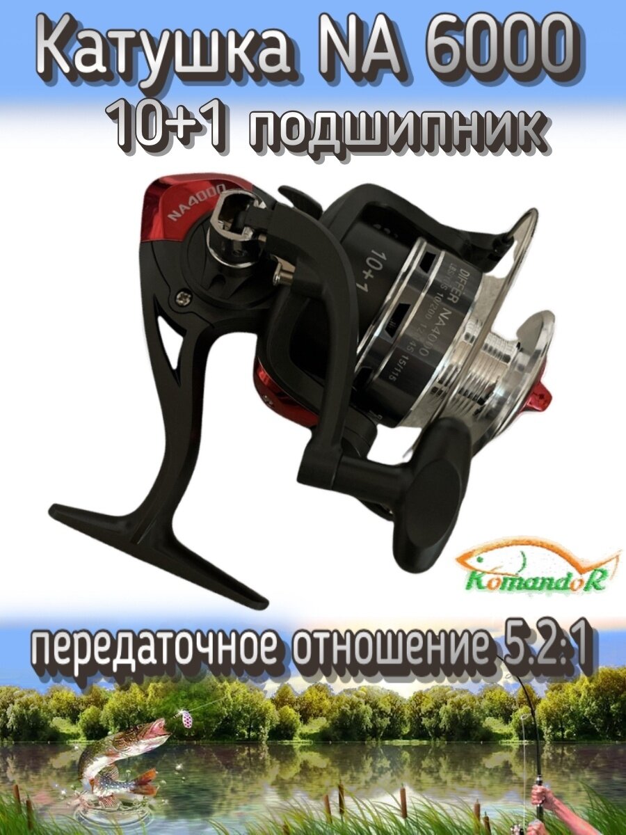 Катушка Komandor NA 6000, подшипников: 10+1, передний фрикцион, передаточное отношение 5.2:1