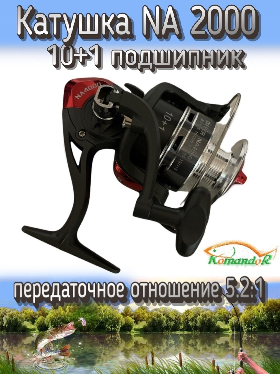 Катушка Komandor NA 2000, подшипников: 10+1, передний фрикцион, передаточное отношение 5.2:1