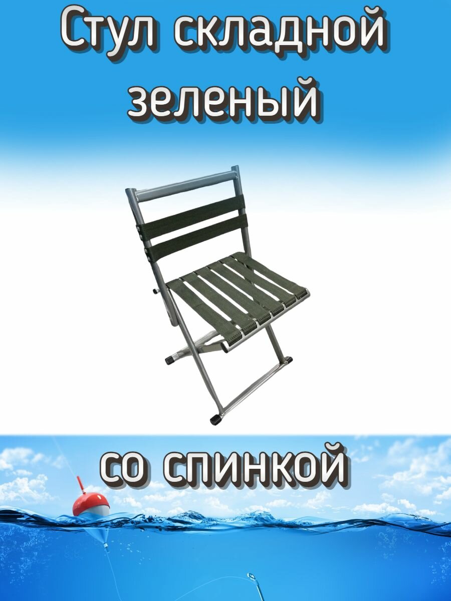 Стульчик Komandor складной туристический со спинкой, зеленый