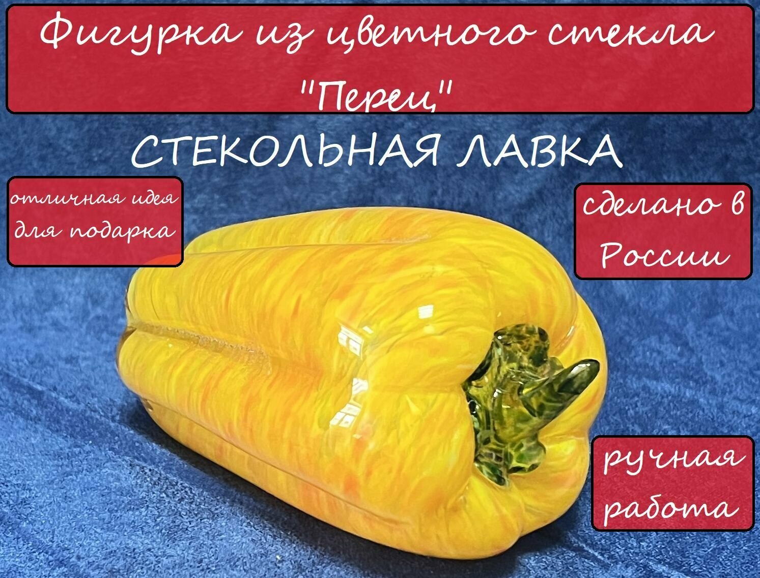 Фигурка стеклянная декоративная "Перец" Желто-оранжевый