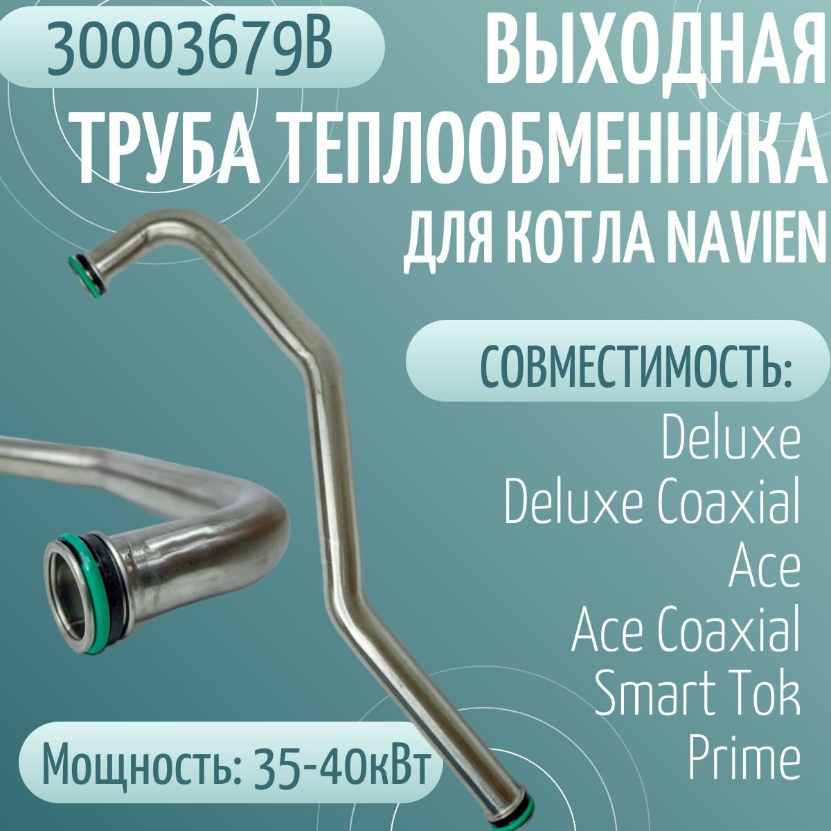 Выходная труба теплообменника (выход) для котла Navien Deluxe/Coaxial, Ace/Coaxial 35-40K (30003679В)