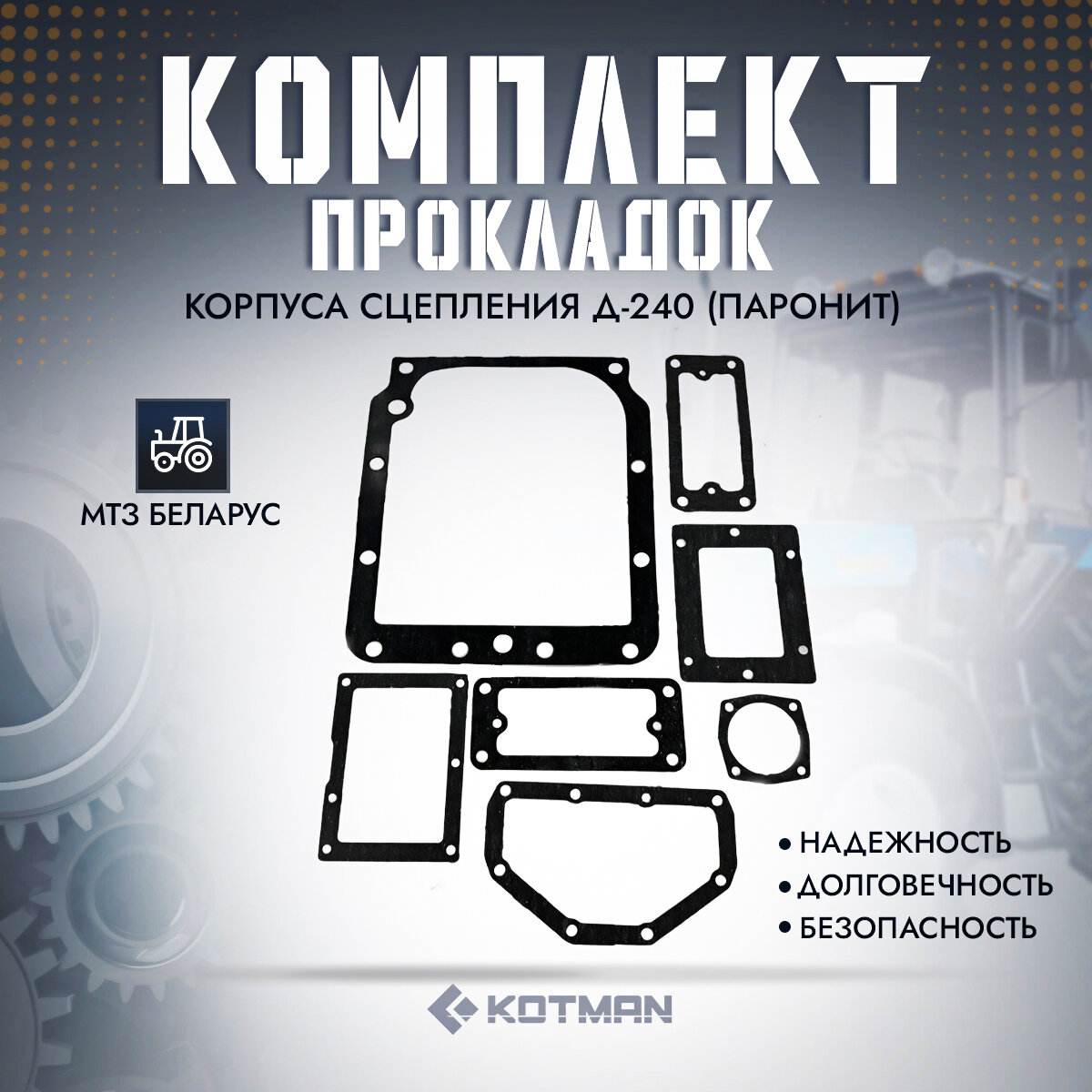 Комплект прокладок (паронит) корпуса сцепления Д-240 для трактора МТЗ Беларус
