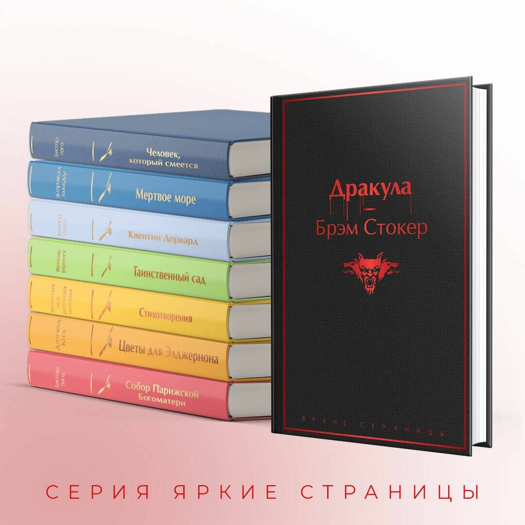 Дракула | Стокер Брэм — фото 1