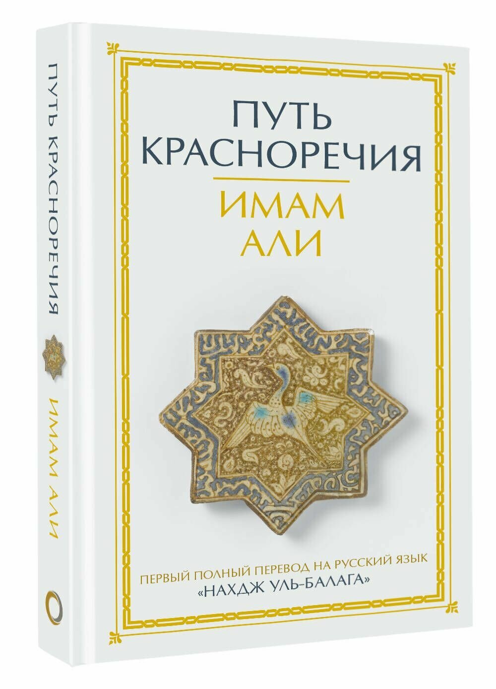 Путь красноречия — фото 1
